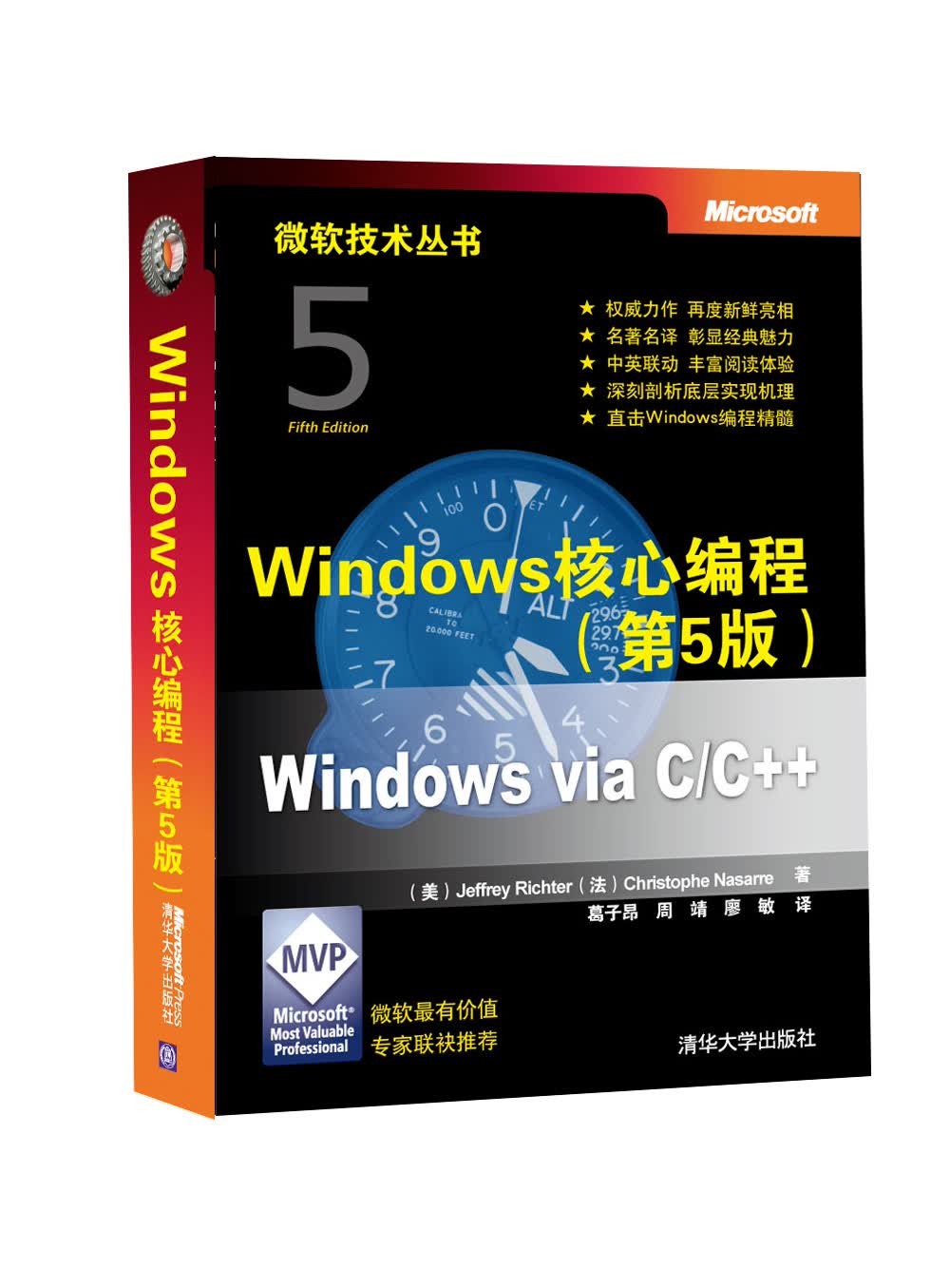 微软技术丛书：Windows核心编程（第5版）