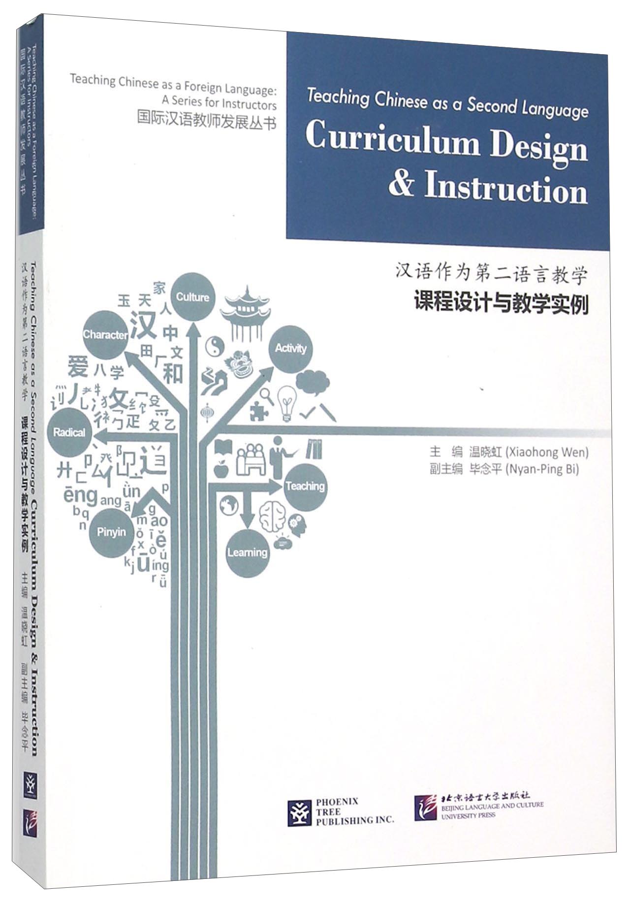 汉语作为第二语言教学课程设计与教学实例/国际汉语教师发展丛书