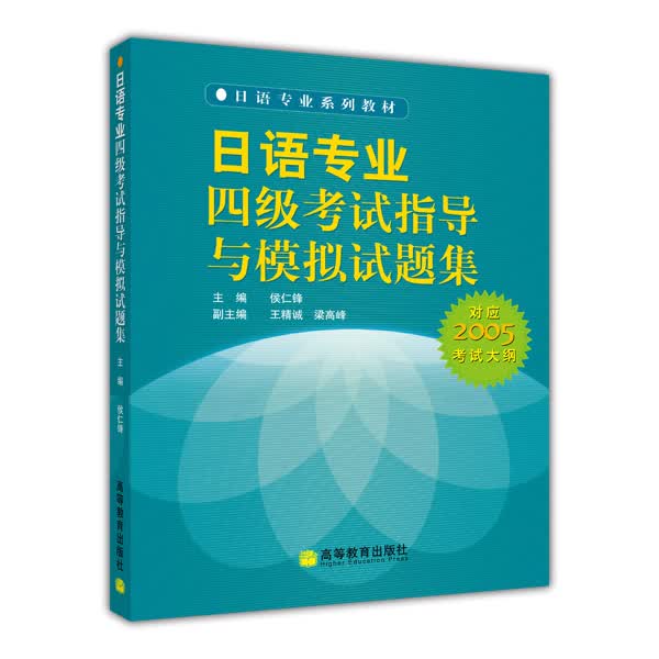 日语专业四级考试指导与模拟试题集（附MP3光盘1张）