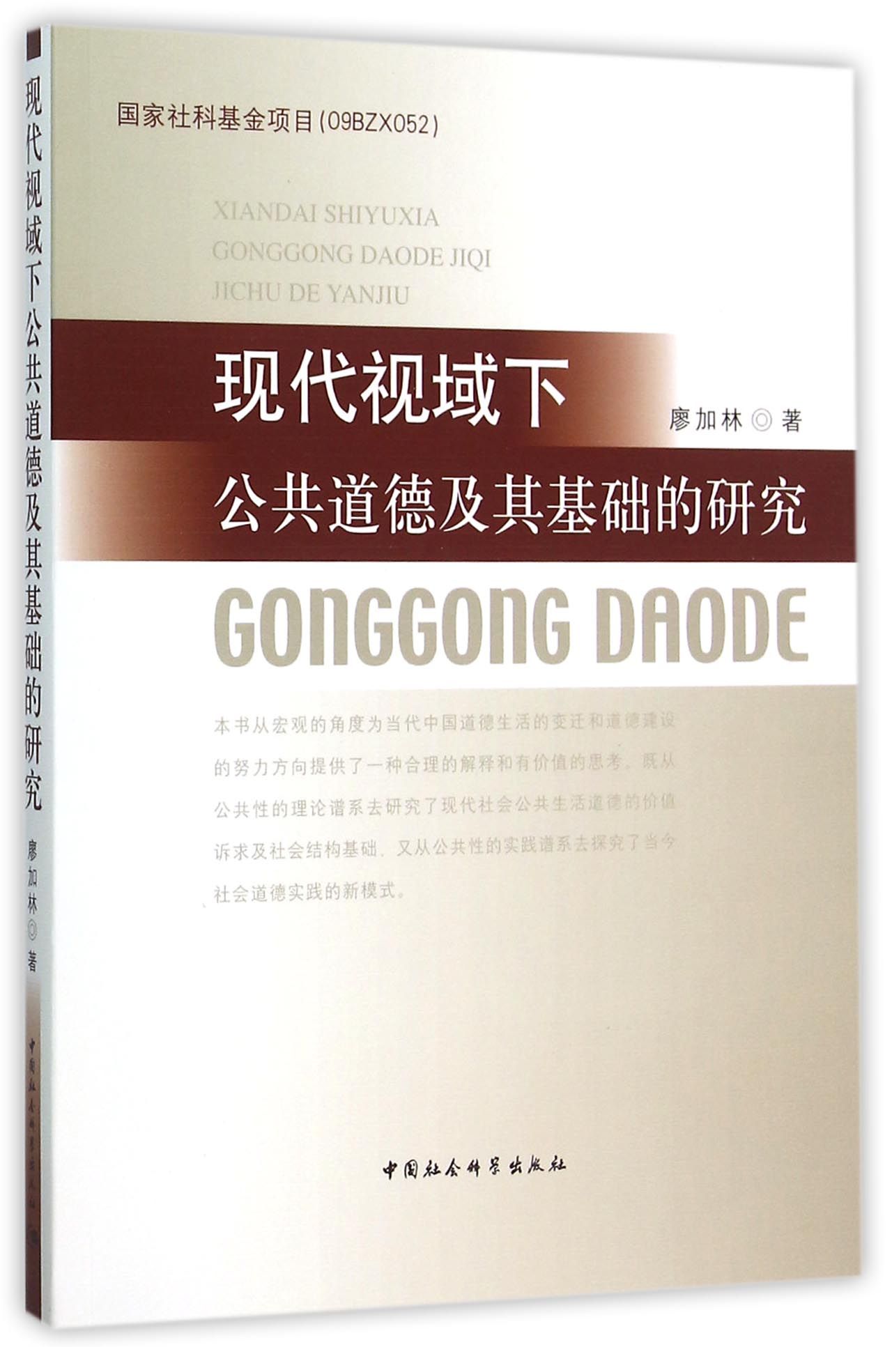 现代视域下公共道德及其基础的研究