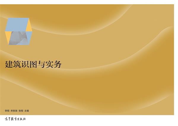 建筑识图与实务