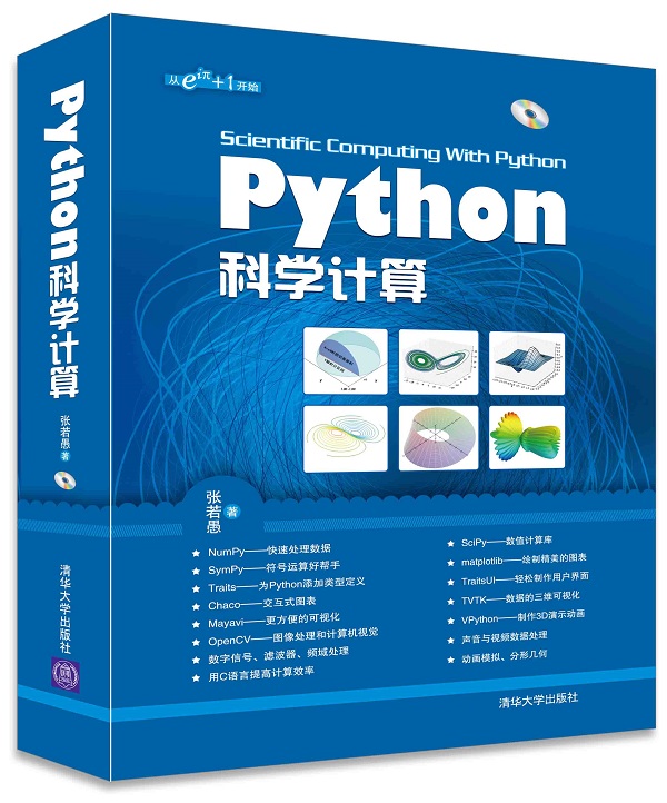 Python科学计算（附CD-ROM光盘1张）