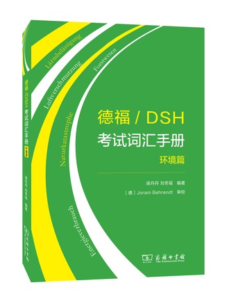 德福/DSH考试词汇手册：环境篇 75-5~9787100115742