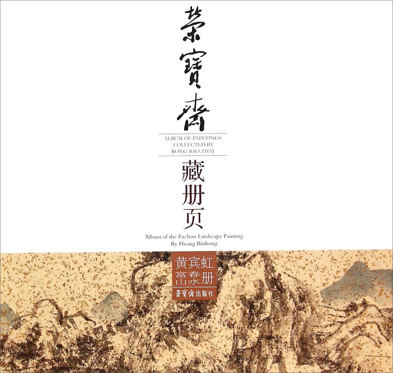黄宾虹富春山水册/荣宝斋藏册页