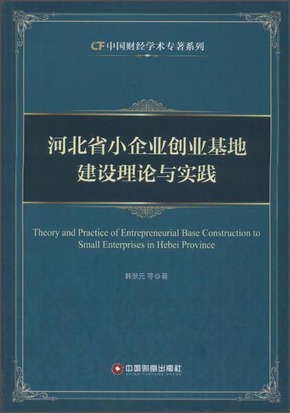 中国财经学术专著系列 河北省小企业创业基地建设理论与实践