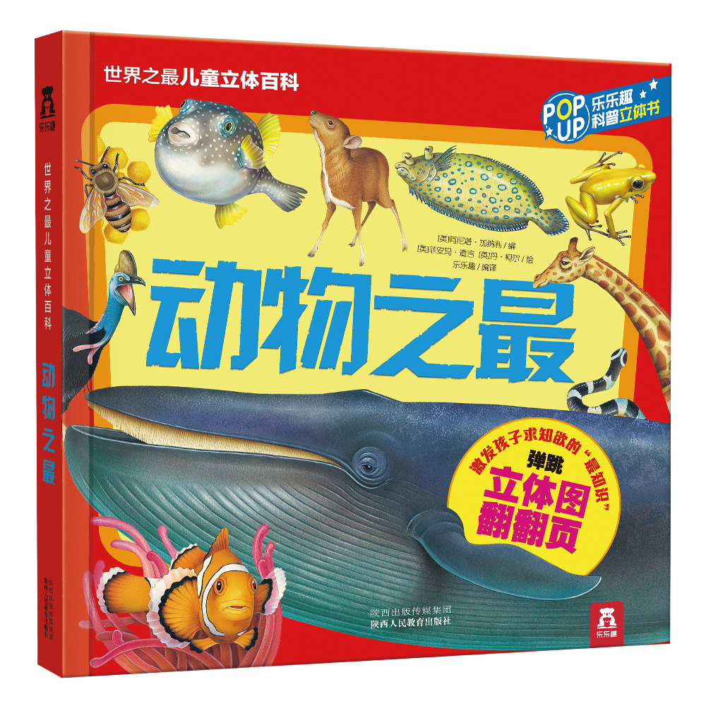 世界之最儿童立体百科：动物之最