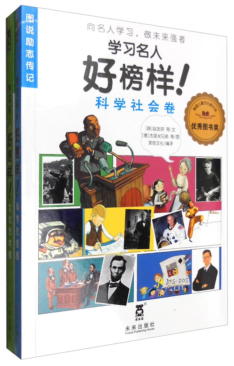 图说励志传记 学习名人好榜样！（合订本 套装共2册）