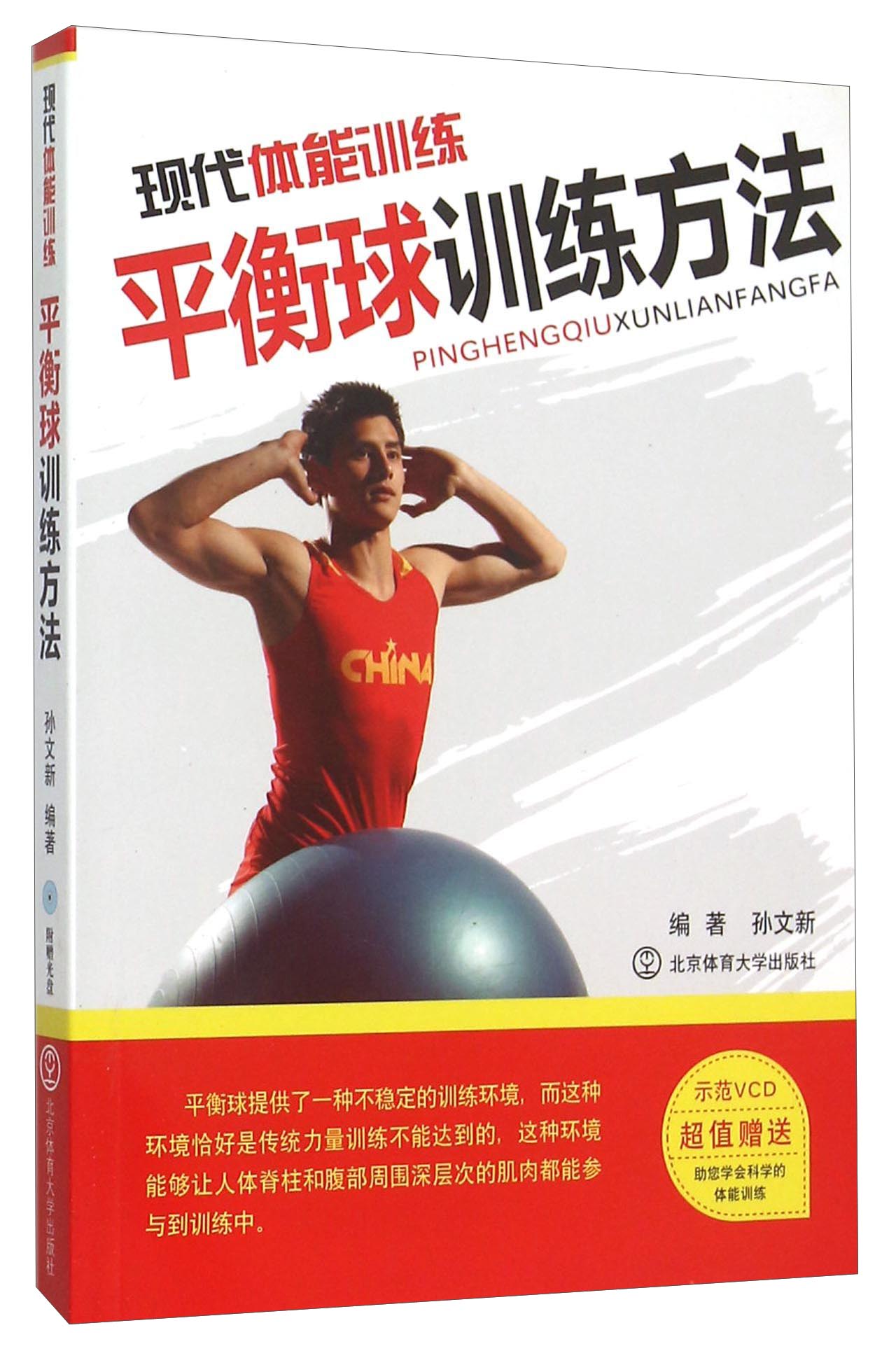 现代体能训练 平衡球训练方法（附光盘）