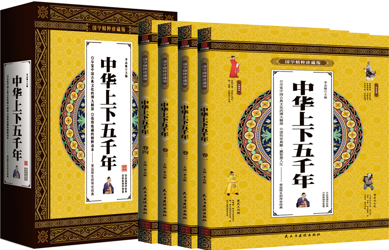 中华上下五千年 国学精粹珍藏版 全4册礼盒装