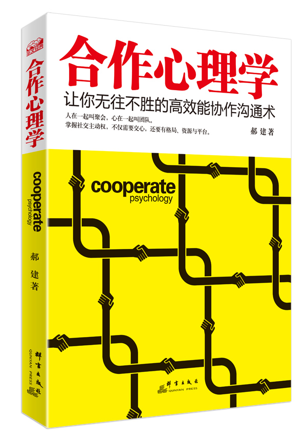 合作心理学：让你无往不胜的高效能协作沟通术