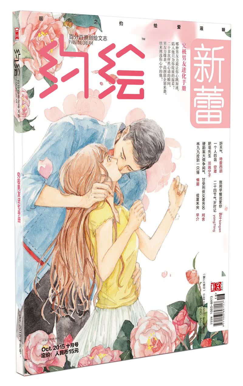 约绘2015年10月号