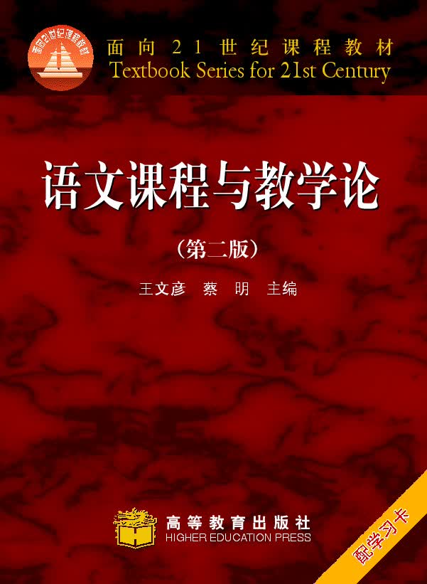 语文课程与教学论（附赠光盘1张）