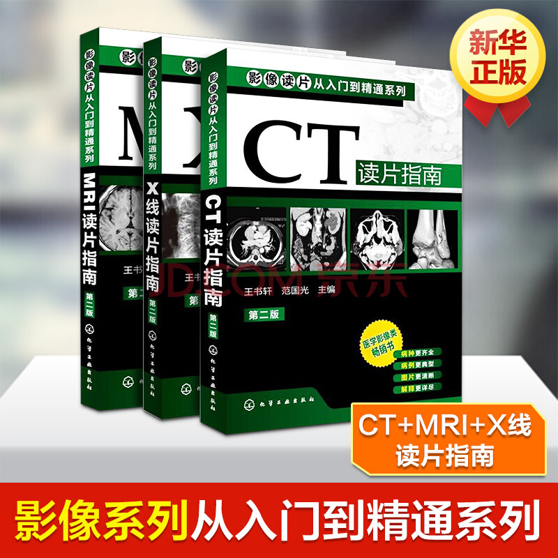 影像读片从入门到精通系列(第二版) --CT读片指南+MRI读片指南+X线读片指(第2版)