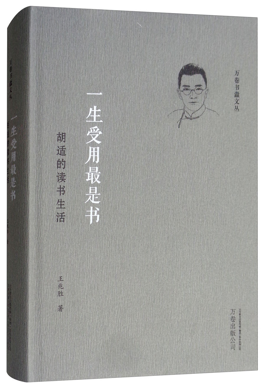 一生受用~是书：胡适的读书生活