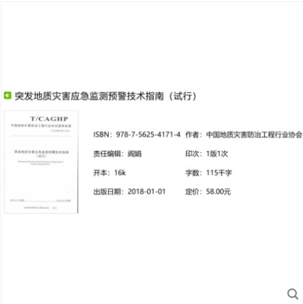 T/CAGHP 023-2018 突发地质灾害应急监测预警技术指南