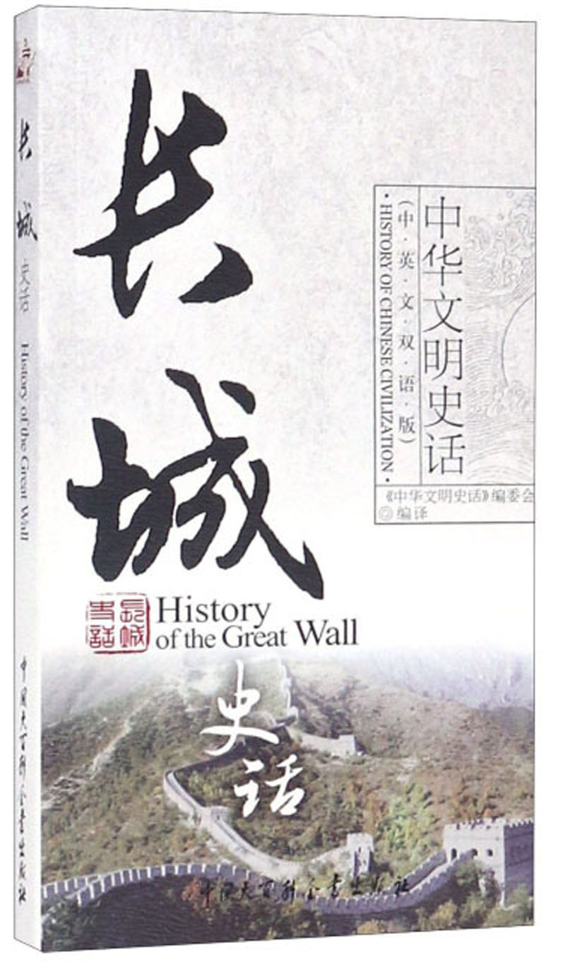 长城史话（中英文双语版）/中华文明史话