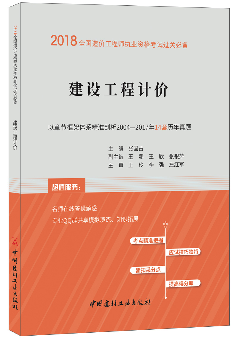 建设工程计价·2018全国造价工程师执业资格考试过关必备