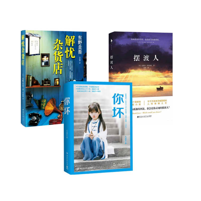 摆渡人+解忧杂货店+你坏（套装3册）