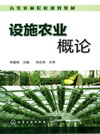 设施农业概论 李建明 主编