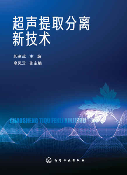 超声提取分离新技术 郭孝武 主编