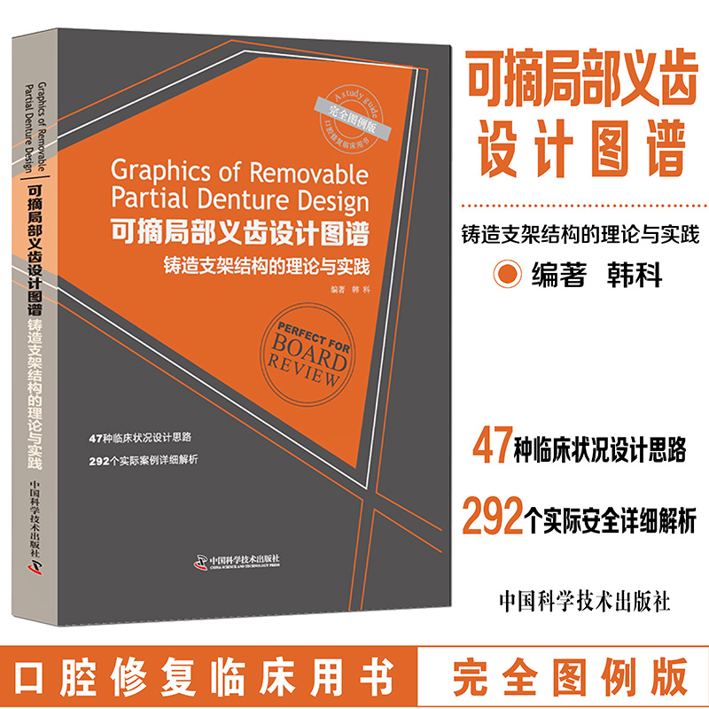 完全图例版可摘局部义齿设计图谱铸造支架结构的理论与实践 292个实际案例详细解析47种临床状况设计思