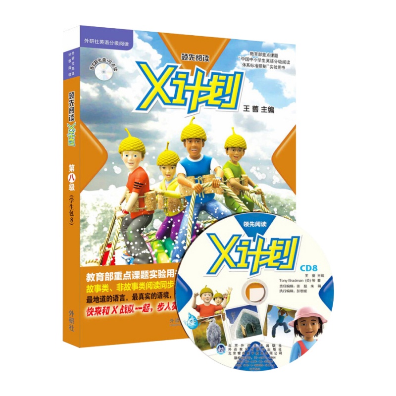 外研社 丽声领先阅读X计划 第八级（学生包8）点读版 外研社丽声英语分级阅读第8级 少儿英语课外读物