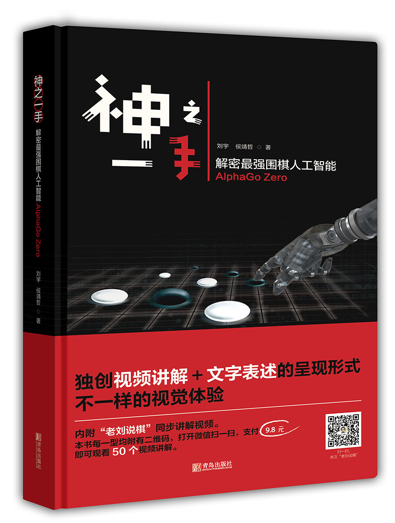 神之一手——解密最强围棋人工智能AlphaGo Zero