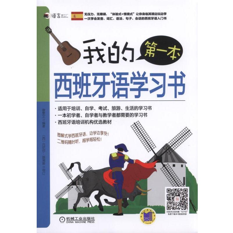 我的本西班牙语学习书
