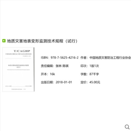 T/CAGHP 014-2018 地质灾害地表变形监测技术规程