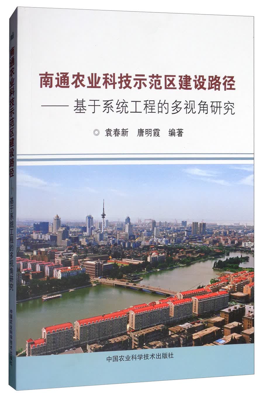 南通农业科技示范区建设路径：基于系统工程的多视角研究