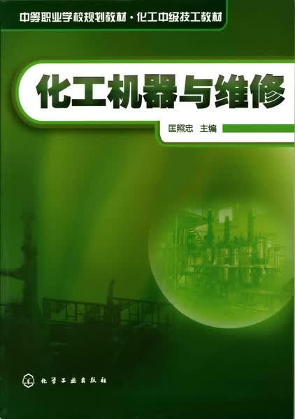 化工机器与维修 匡照忠 主编