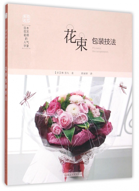 花束包装技法(日本花艺名师的人气学堂)