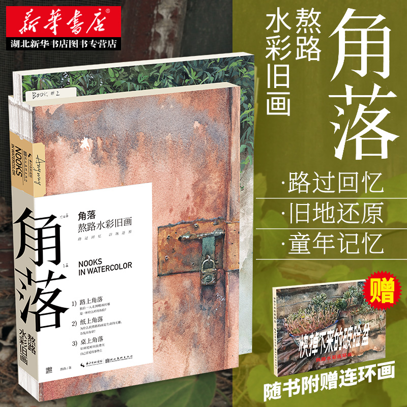 角落-熬路水彩旧画 湖北