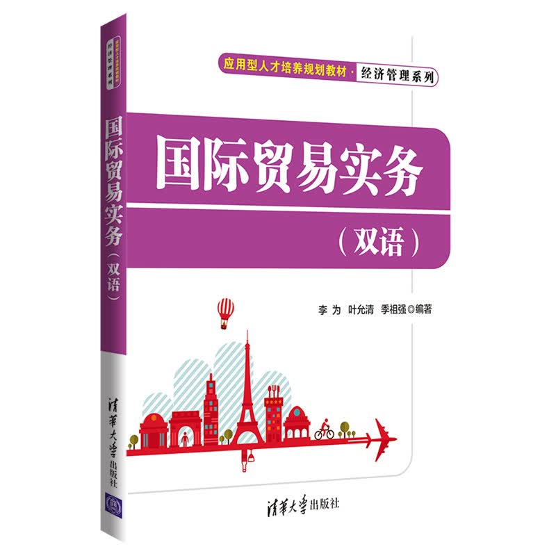 国际贸易实务（双语）/应用型人才培养规划教材·经济管理系列