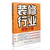 装修行业解密手册 汤留泉