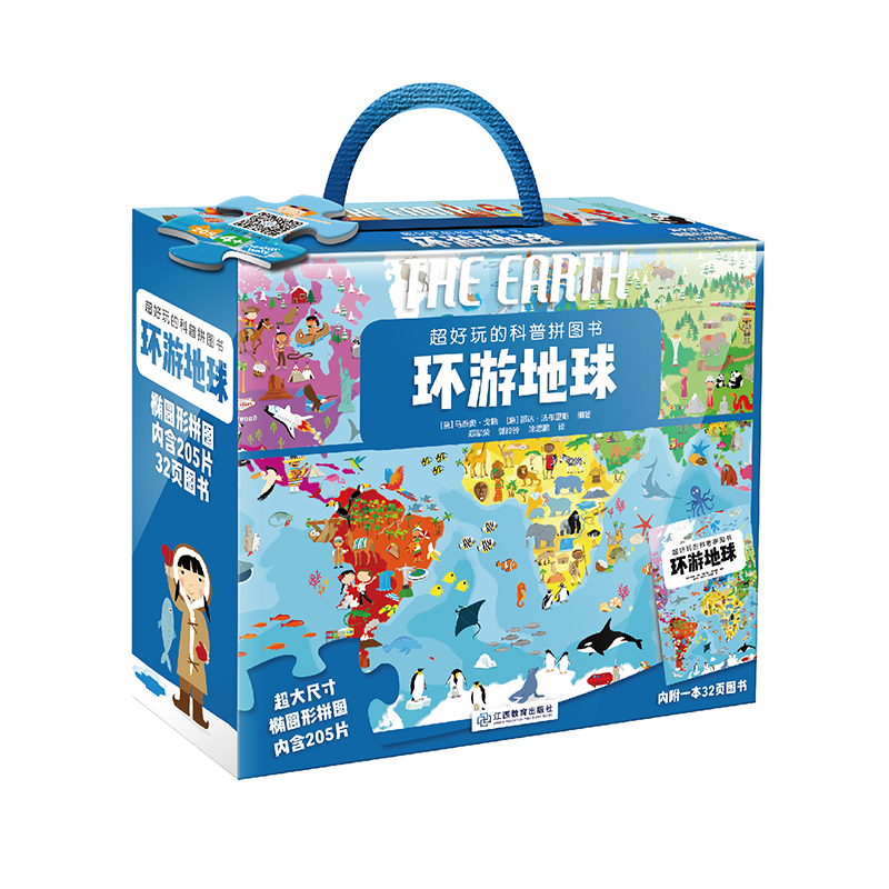 环游地球/超好玩的科普拼图书 205块优质大块拼图+配套全彩科普书+超大海报+精美手提礼盒 6-12岁芝麻熊童书馆