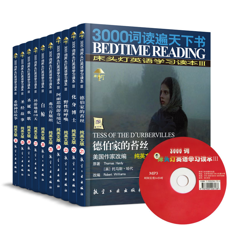床头灯英语读物系列 L（新）3000词床头灯英语学习读本（纯英文版）第三辑（21-30套装）（附MP3光盘）