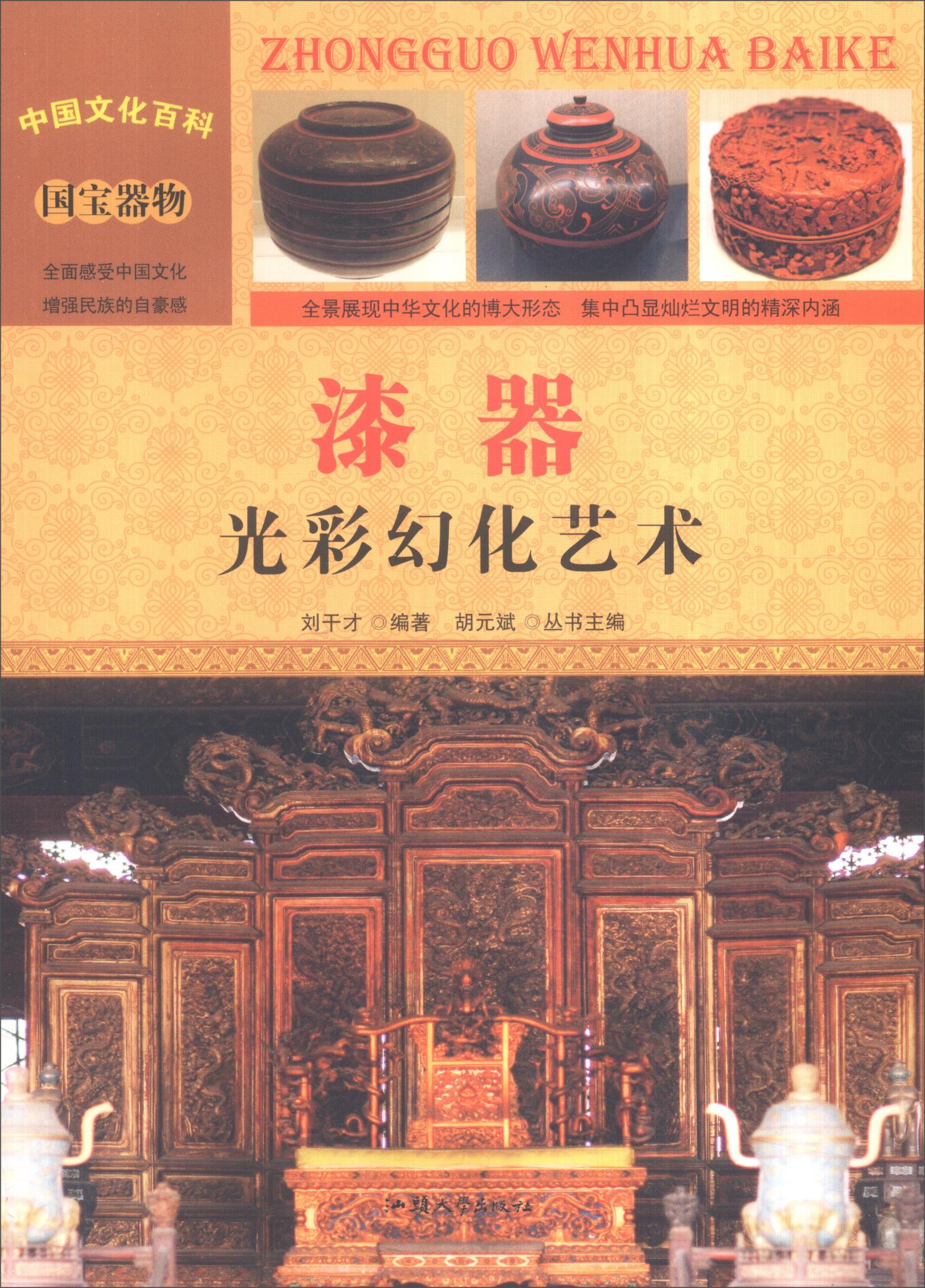 漆器:光彩幻化艺术/艺术/书籍/分类/艺术史