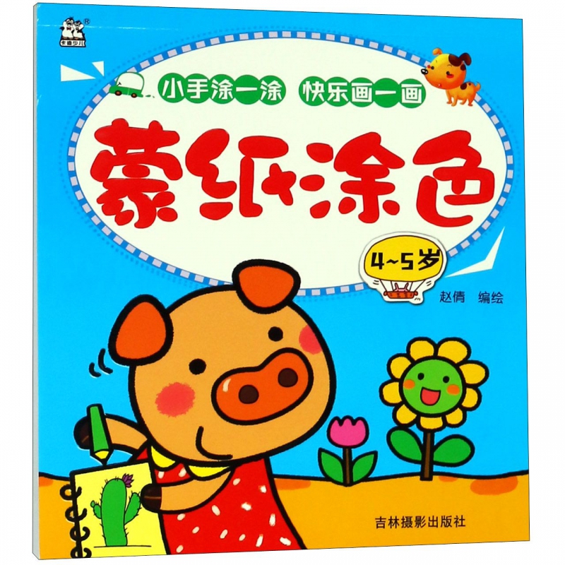 蒙纸涂色(4-5岁)