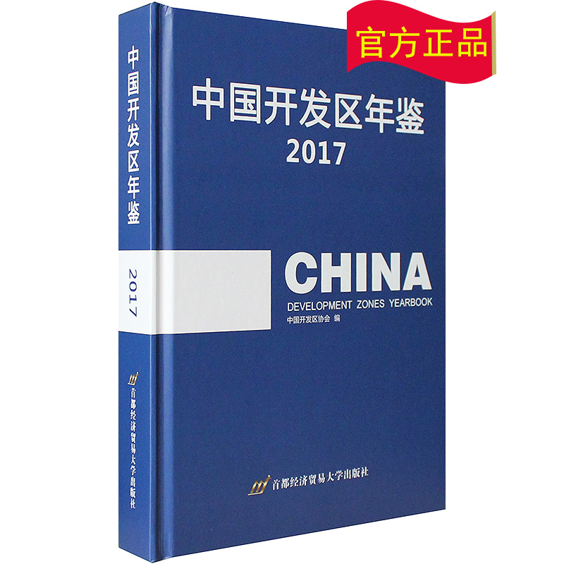 2017中国开发区年鉴
