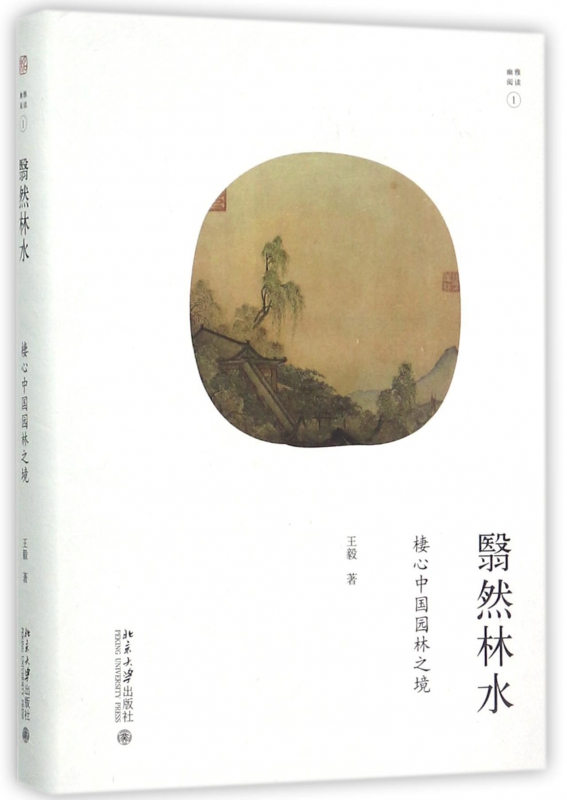 翳然林水(棲心中国园林之境)(精)/幽雅阅读