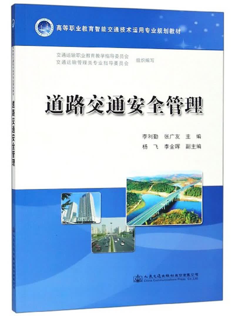 道路交通安全管理/高等职业教育智能交通技术运用专业规划教材