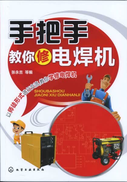 手把手教你修电焊机 张永吉 等编