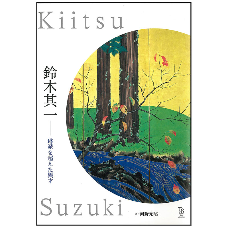 鈴木其一―琳派を超えた異才 铃木其一作品集：越超琳派的异才 日文原版艺术日版日本图书籍插画绘善本图书