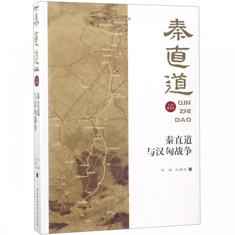 秦直道与汉匈战争/秦直道