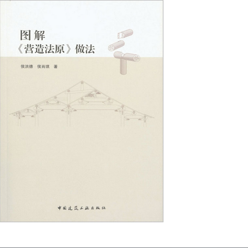 图解《营造法原》做法 作者：侯洪德, 侯肖琪著 版次：第1版