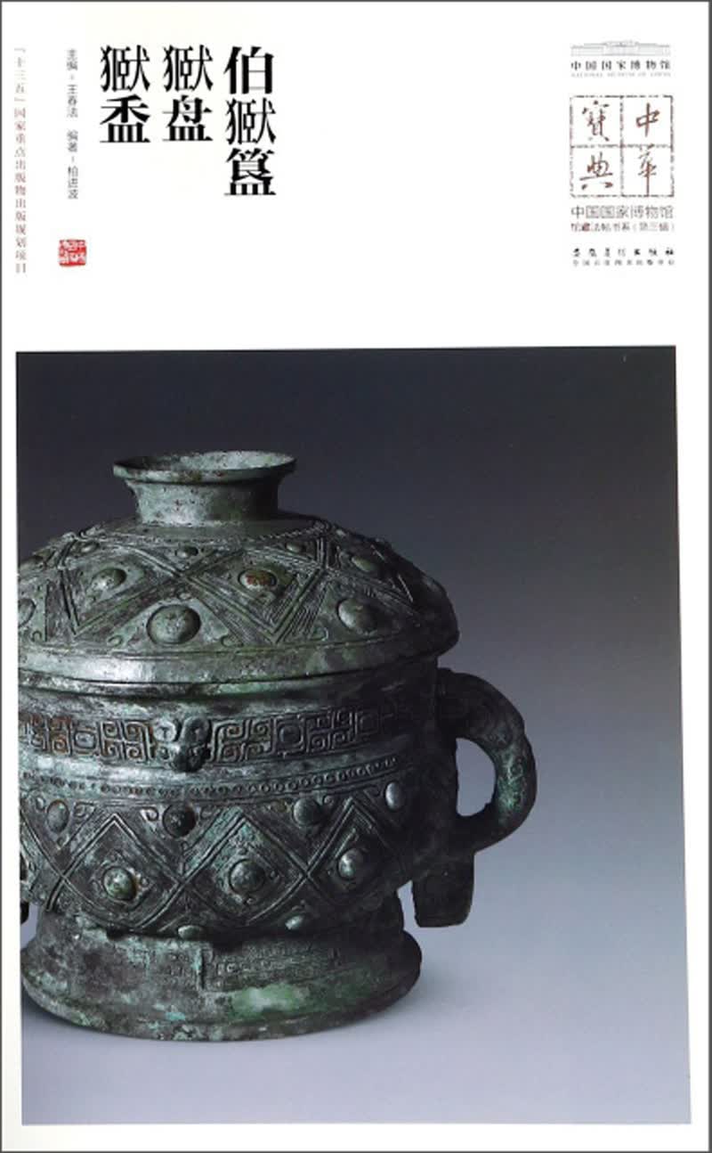 中国国家博物馆藏法帖书系（第三辑）：伯·簋·盘·盉