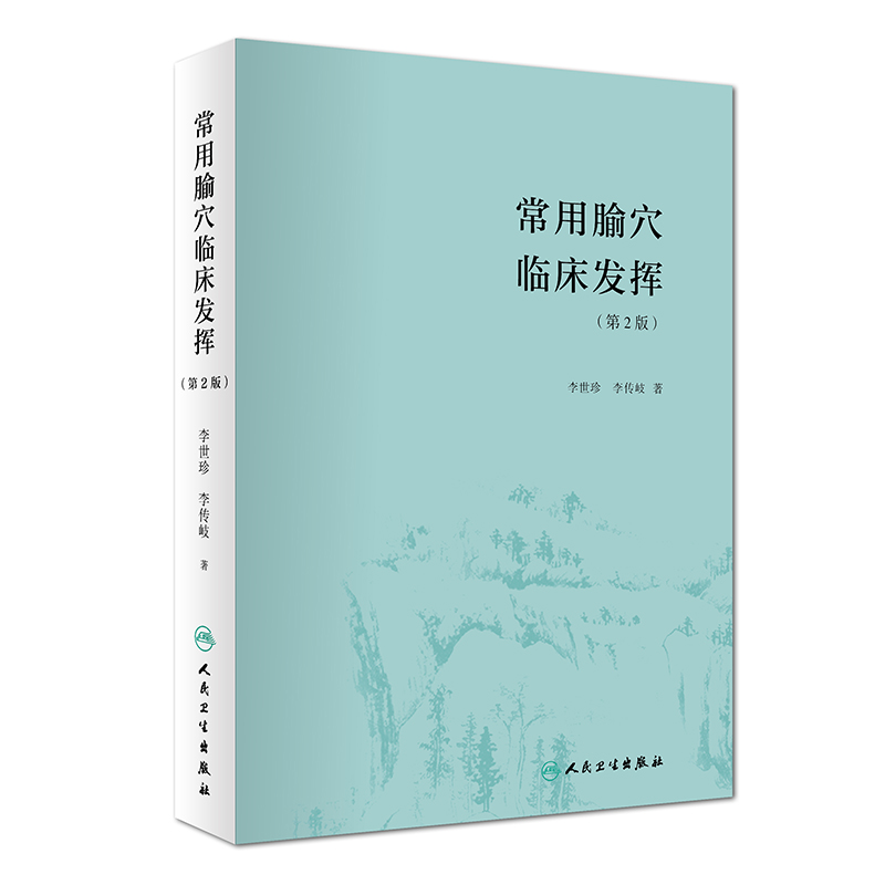 常用腧穴临床发挥（第2版）