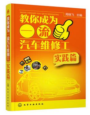 教你成为汽车维修工 实践篇