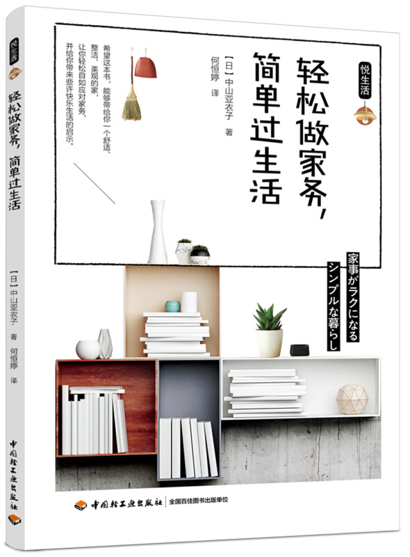轻松做家务.简单过生活-悦生活 快速做家务方法技巧大全书籍 家庭收纳整理术 物品合理摆放 书籍